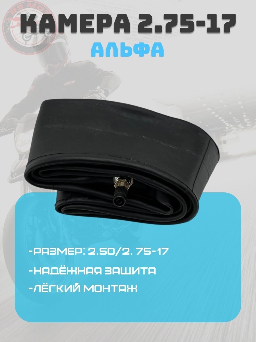 Камера 2.50/2,75-17 Альфа