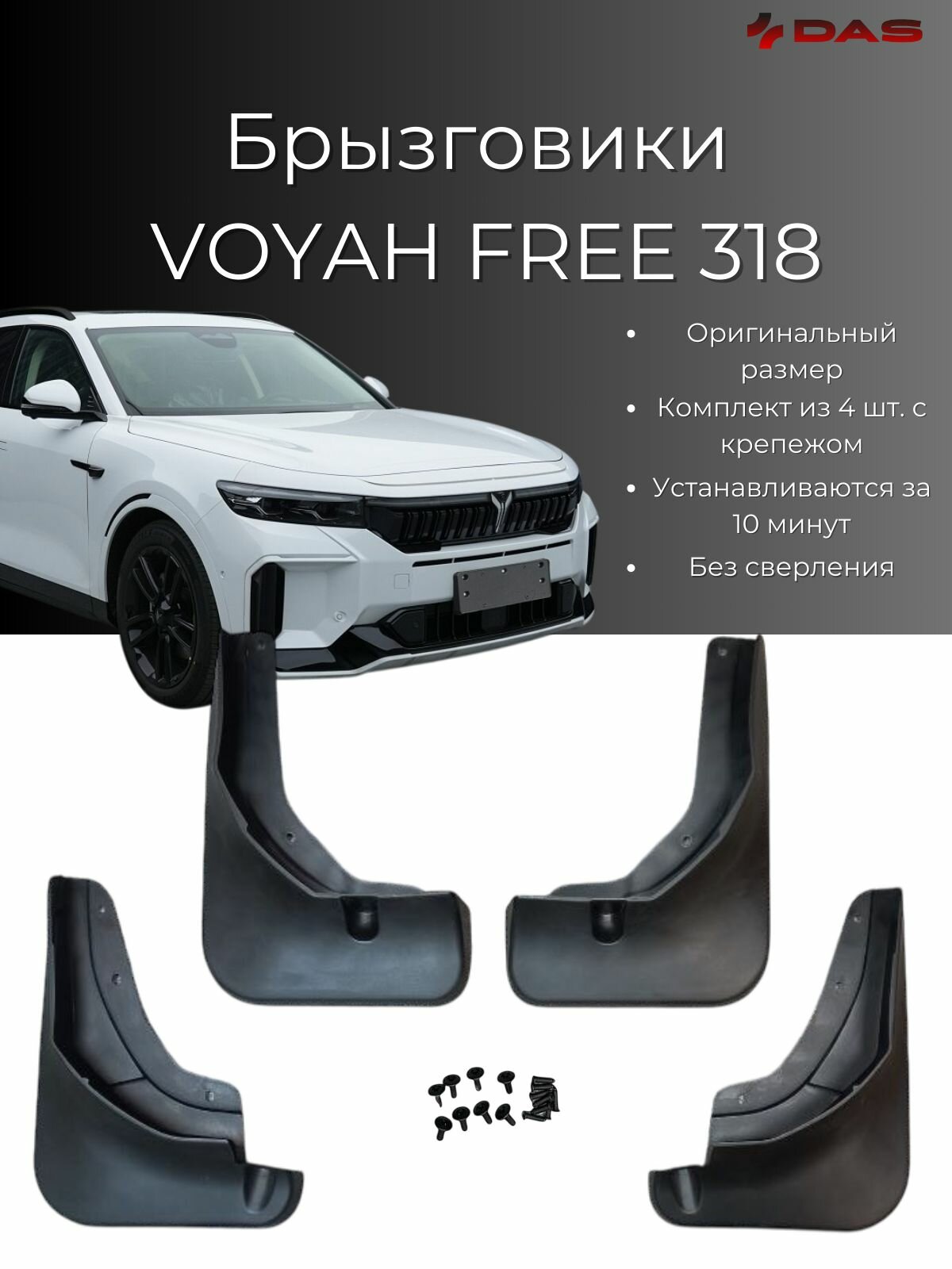 Брызговики Voyah Free / Войя Фри 2024-2025 рестайлинг, комплект 4 шт, передние и задние