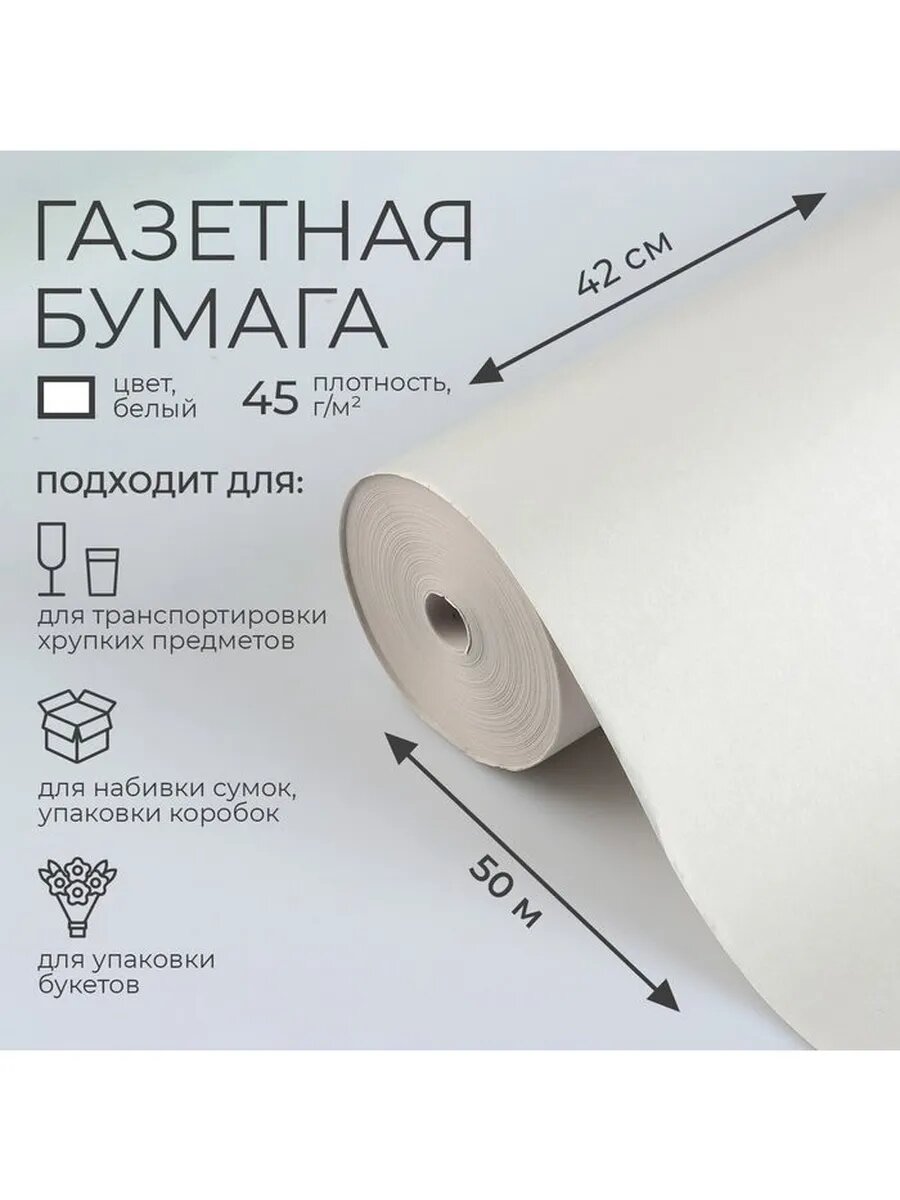 Бумага газетная 420 мм х 50 м
