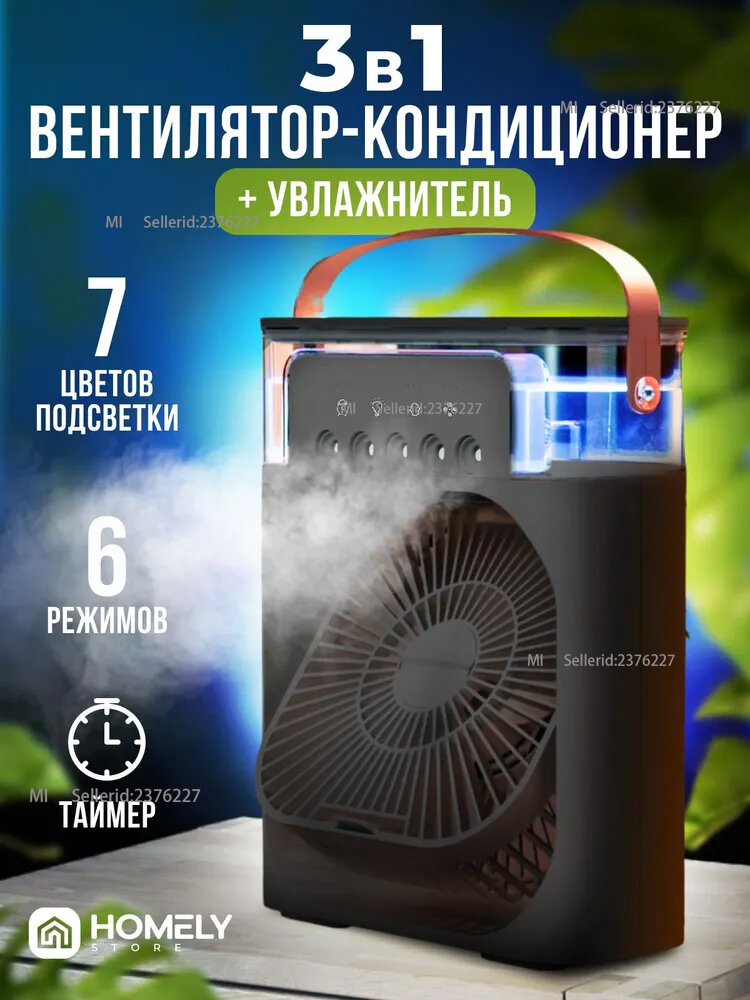 Вентилятор настольный с увлажнителем воздуха портативный
