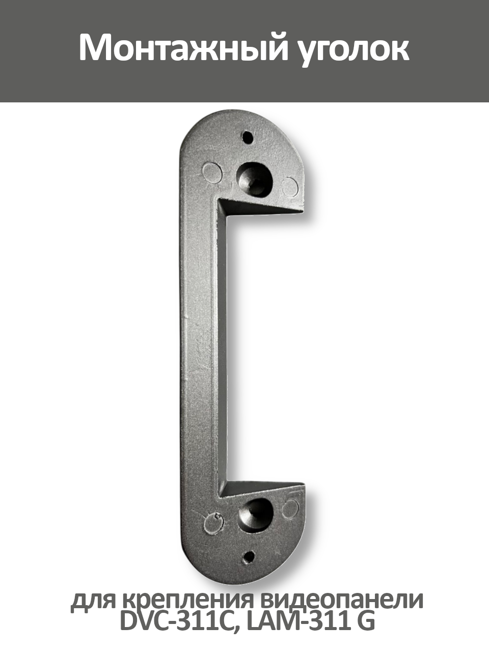 Монтажный уголок для крепления видеопанели LAICE. LAM-311 CG