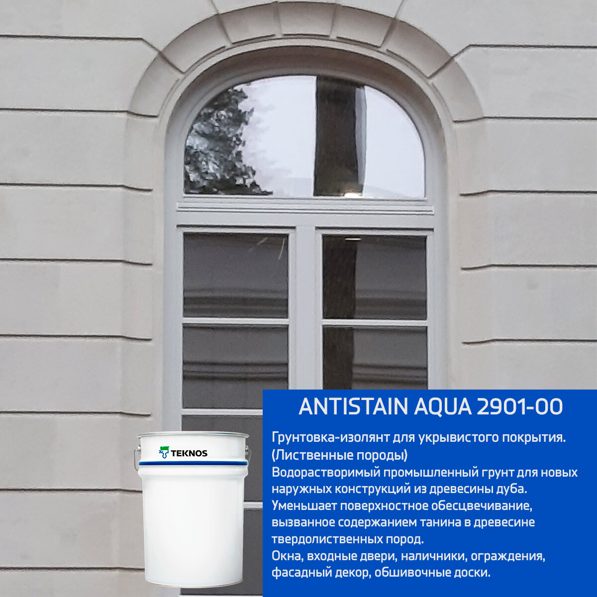 Грунт-изолянт ANTISTAIN AQUA 2901-00, 18л. Укрывистое покрытие. Для новых наружных конструкций из древесины.