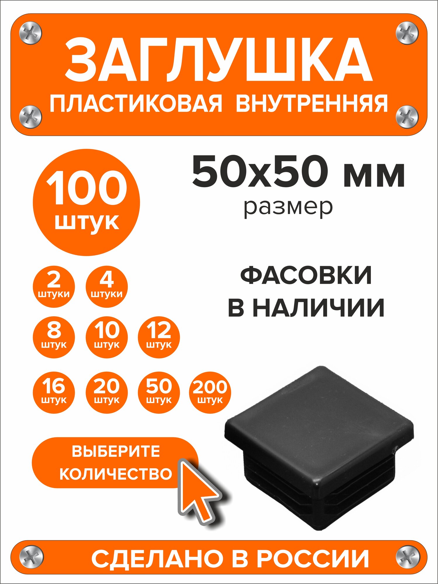 Заглушка для профильной трубы 50х50 мм, пластиковая, черная, 100 штук