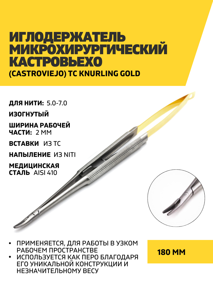 Иглодержатель микрохирургический Кастровьехо (Castroviejo) TC Knurling Gold, 18 см, изогнутый