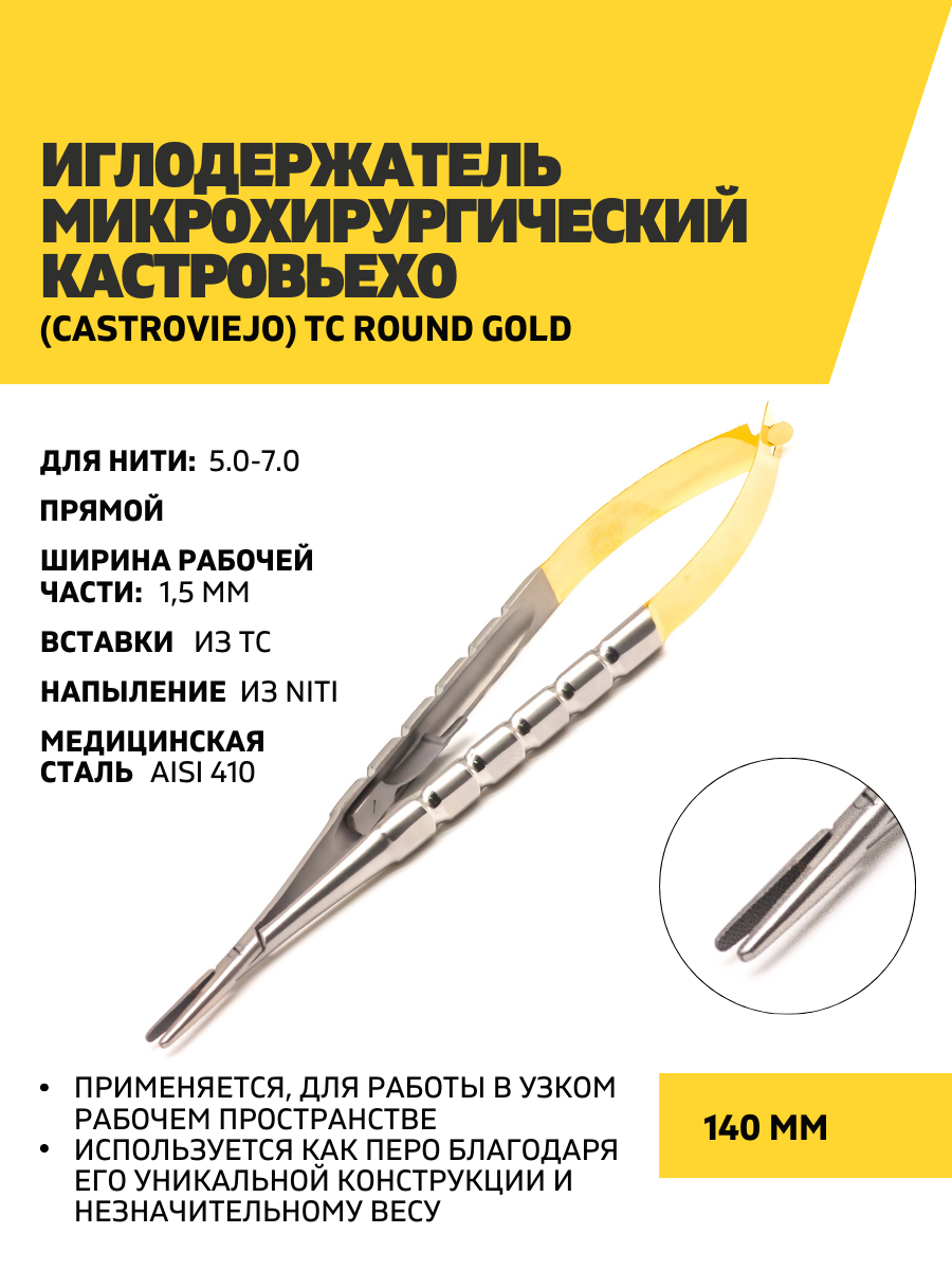 Иглодержатель микрохирургический Кастровьехо (Castroviejo) TC Round Gold, 140 мм прямой