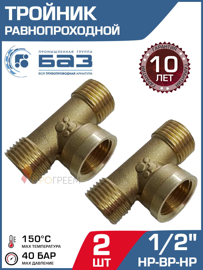 2 шт - Тройник переходной 1/2" НР х 1/2" ВР х 1/2" НР БАЗ, латунный резьбовой / Трехходовой фитинг ДУ 15 с внутренней и наружной резьбой для монтажа труб системы отопления и водоснабжения, БАЗ. Т.15НВН