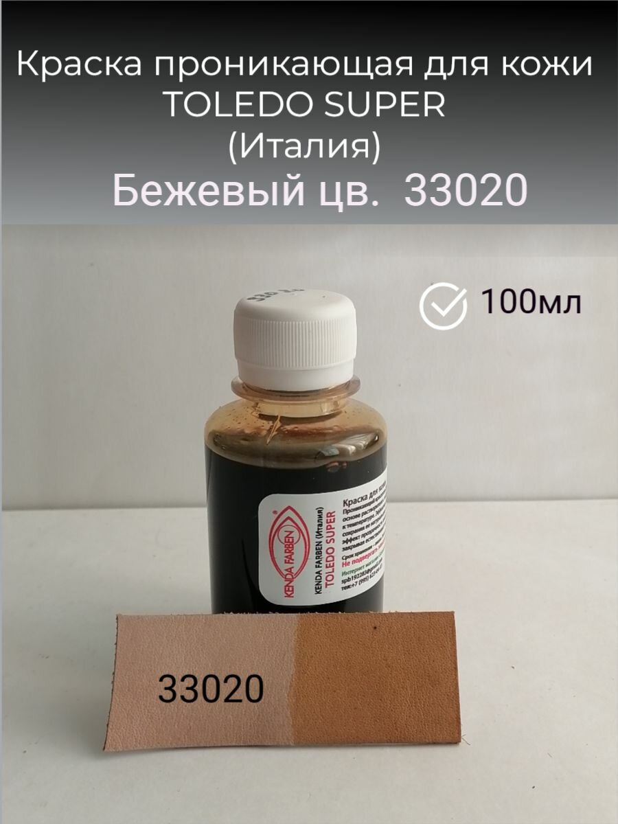 Краска для кожи KENDA FARBEN TOLEDO SUPER 33020 бежевый цв. 100мл