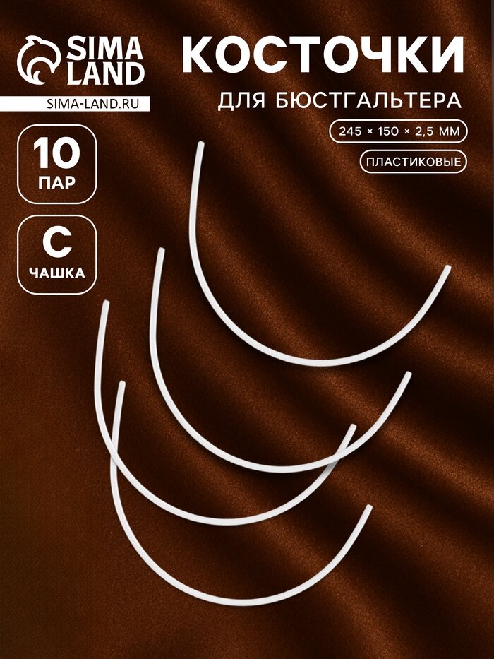 Косточки для бюстгальтера, 245 х 150 х 2,5 мм, чашка C, 10 пар