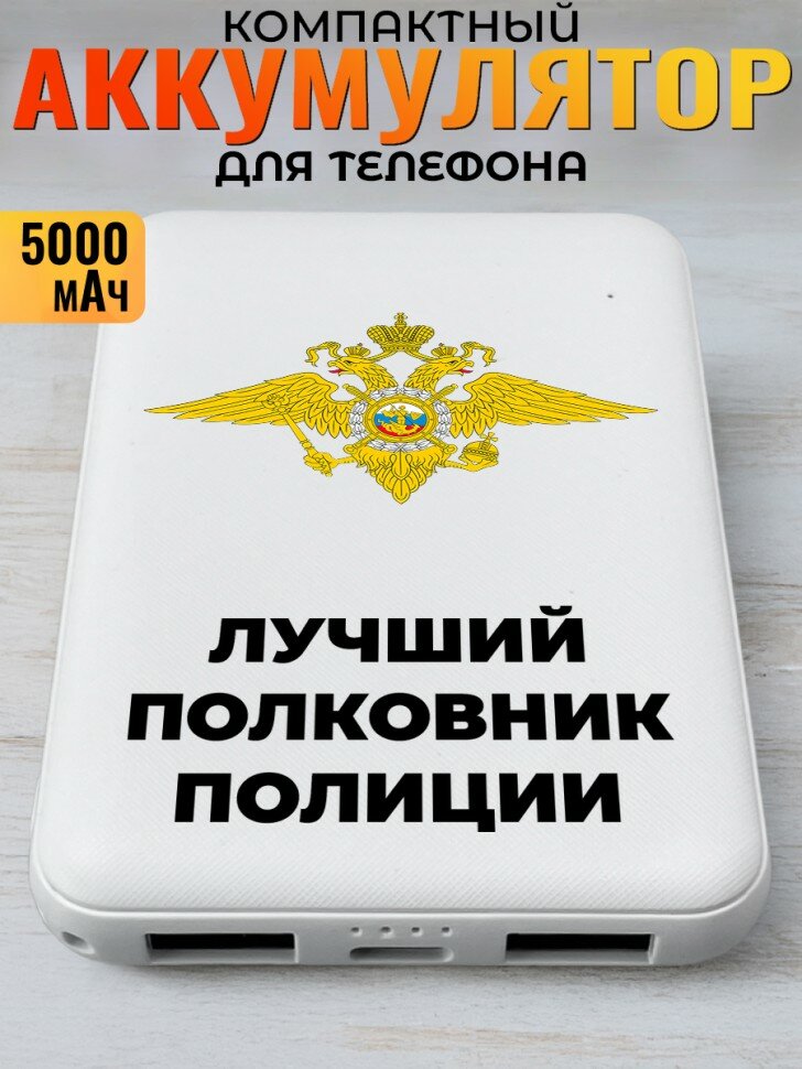 Повербанк МВД "Лучший полковник полиции" (5000 мАч)