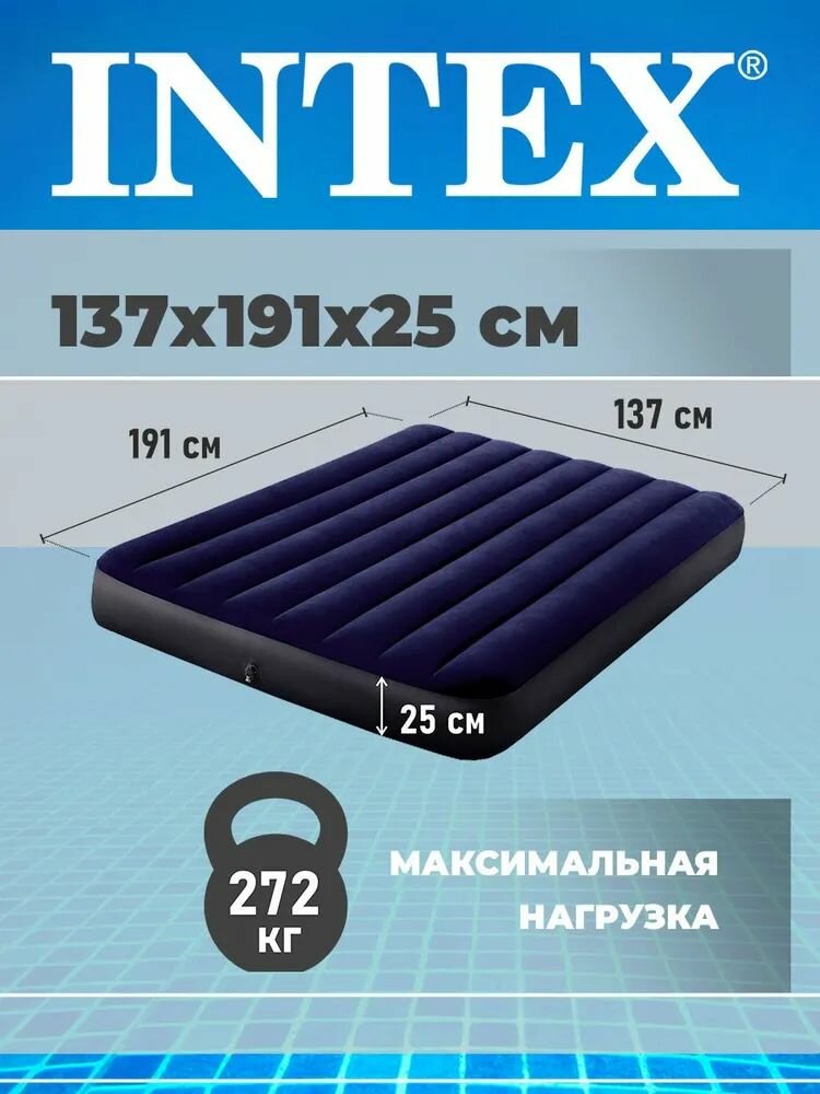 Надувной матрас Intex Classic 137x191x25 см, двуспальный, до 272 кг, флокированный верх, для дома, дачи и кемпинга