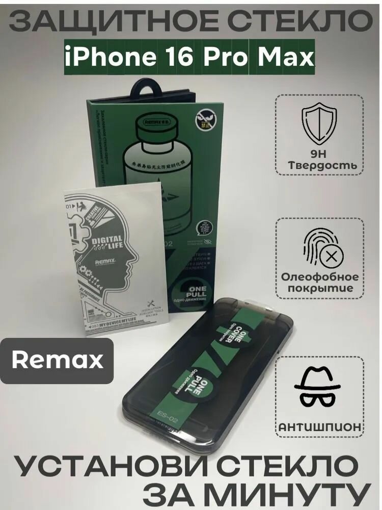 Защитное стекло для iPhone 16 Pro антишпион Remax ES-02 с апликатором