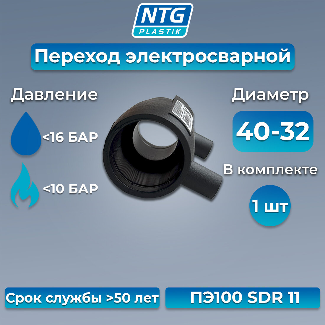 Переход электросварной 40х32 мм ПЭ100 SDR11 NTG Plastik