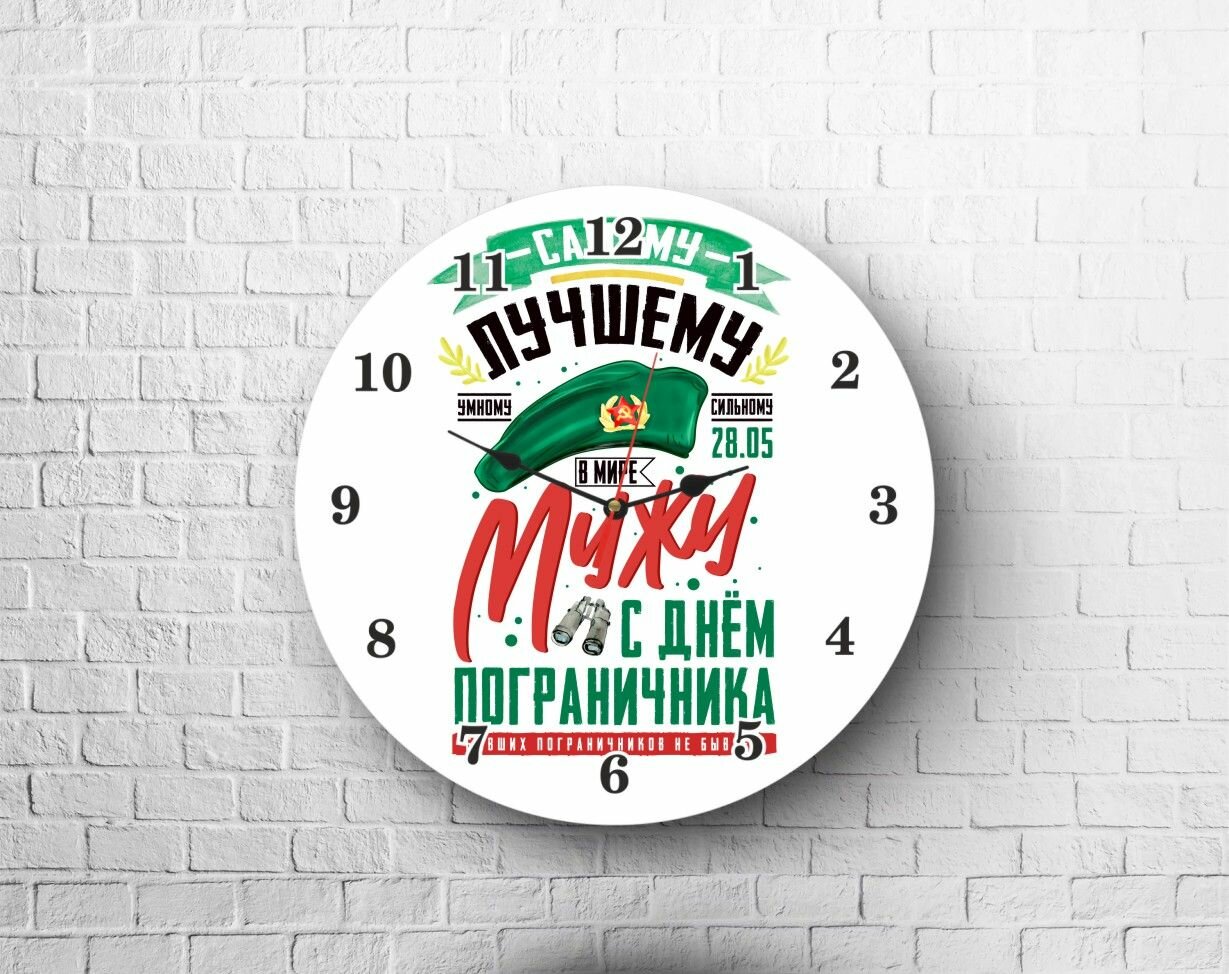 Часы настенные GOODbrelok круглые 20 см День Пограничника, Пограничные войска