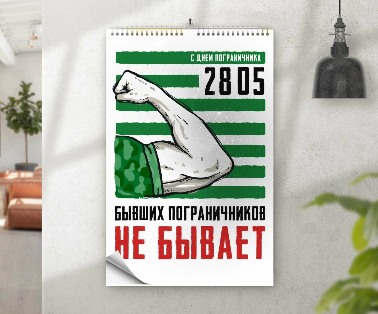 Календарь GOODbrelok настенный перекидной принт А4 День Пограничника, Пограничные войска - 0009