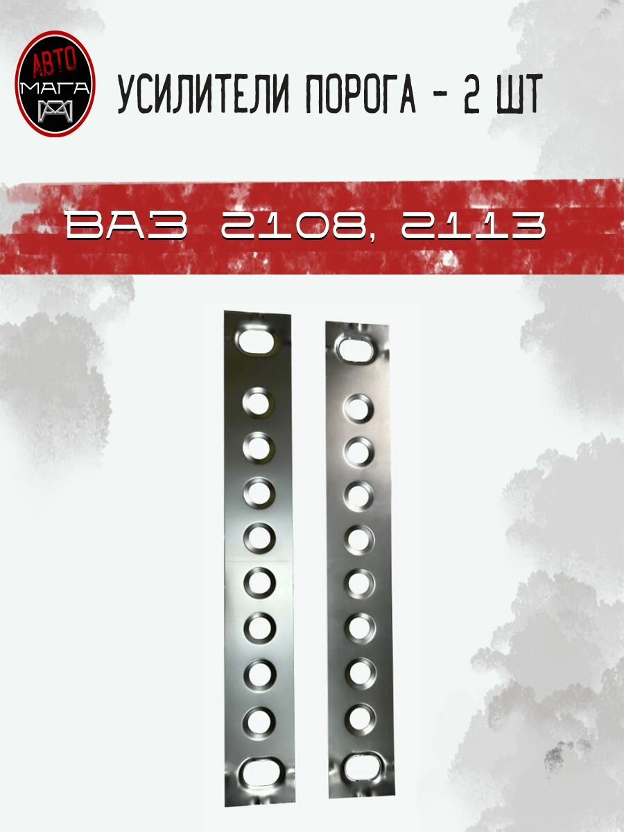 Усилитель порога 2шт ВАЗ 2108, 2113