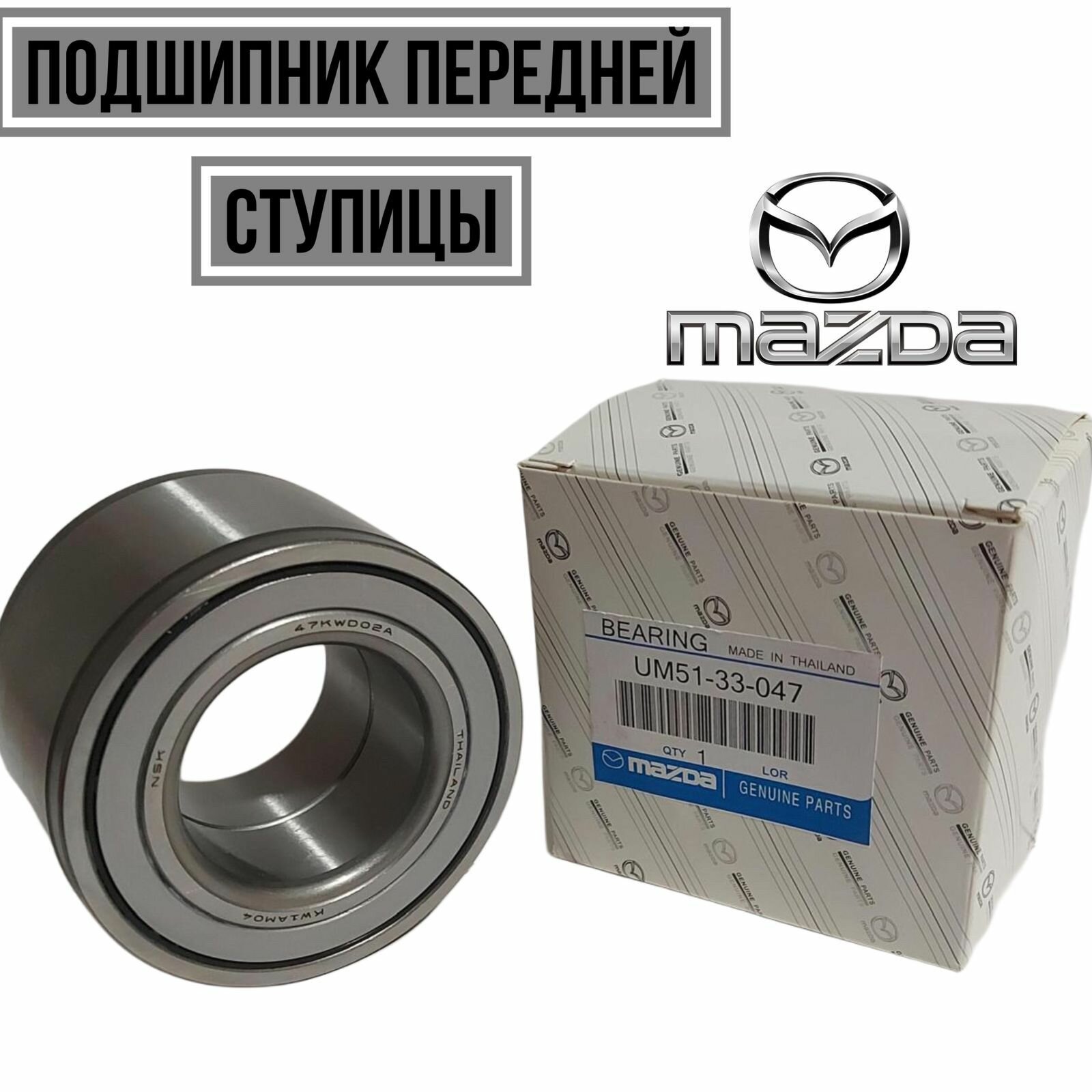 Подшипник передней ступицы Mazda UM5133047