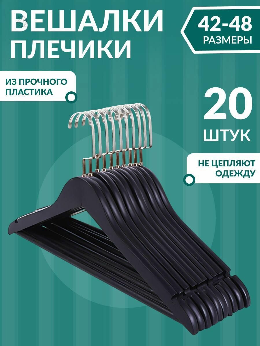 Вешалки-плечики пластиковые для одежды с серебристым крючком, универсальные для взрослых и детей, набор для организации гардероба