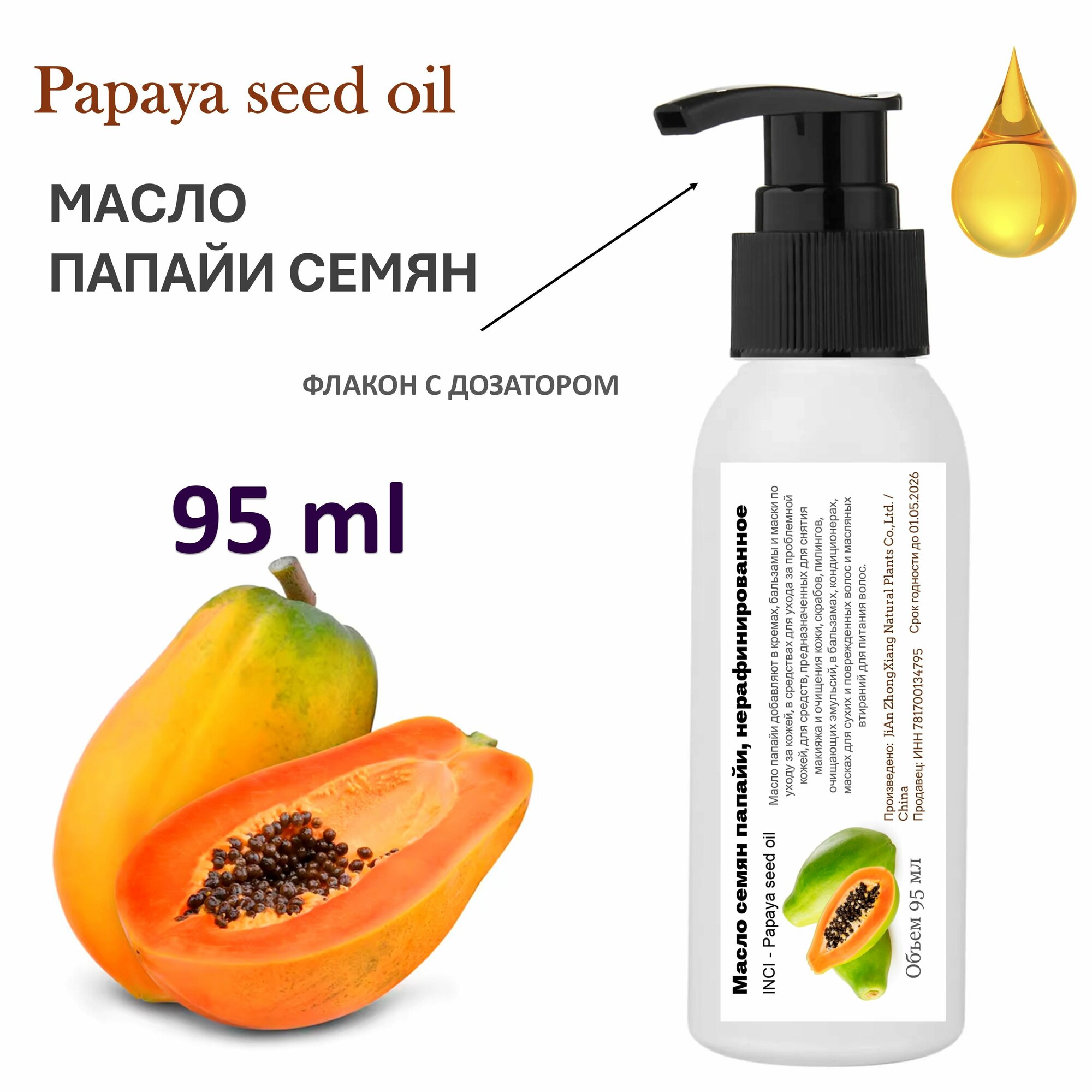 Масло семян папайи, нерафинированное - 95 мл