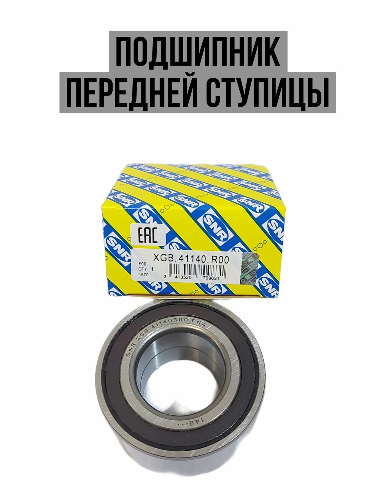 Подшипник ступицы передний SNR XGB41140R00