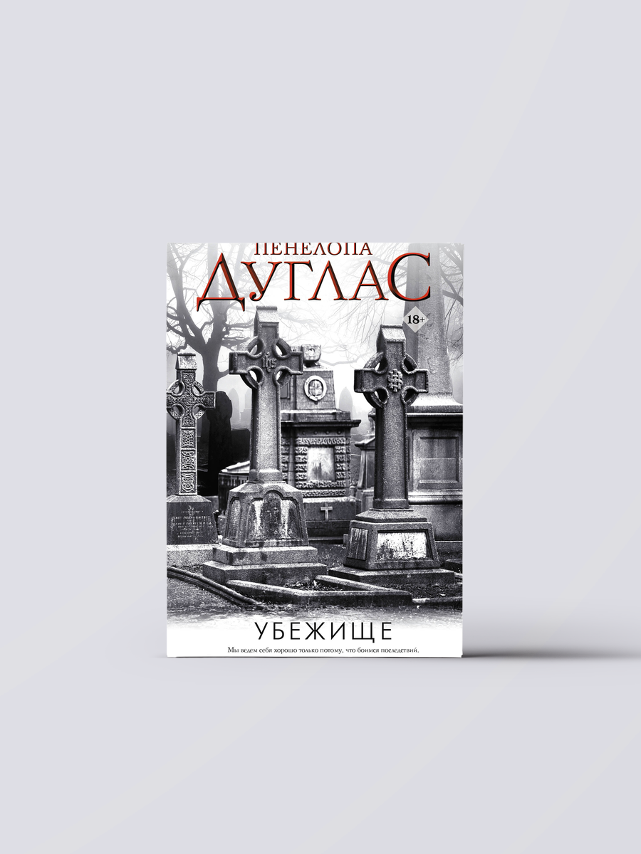 Убежище | Пенелопа Дуглас