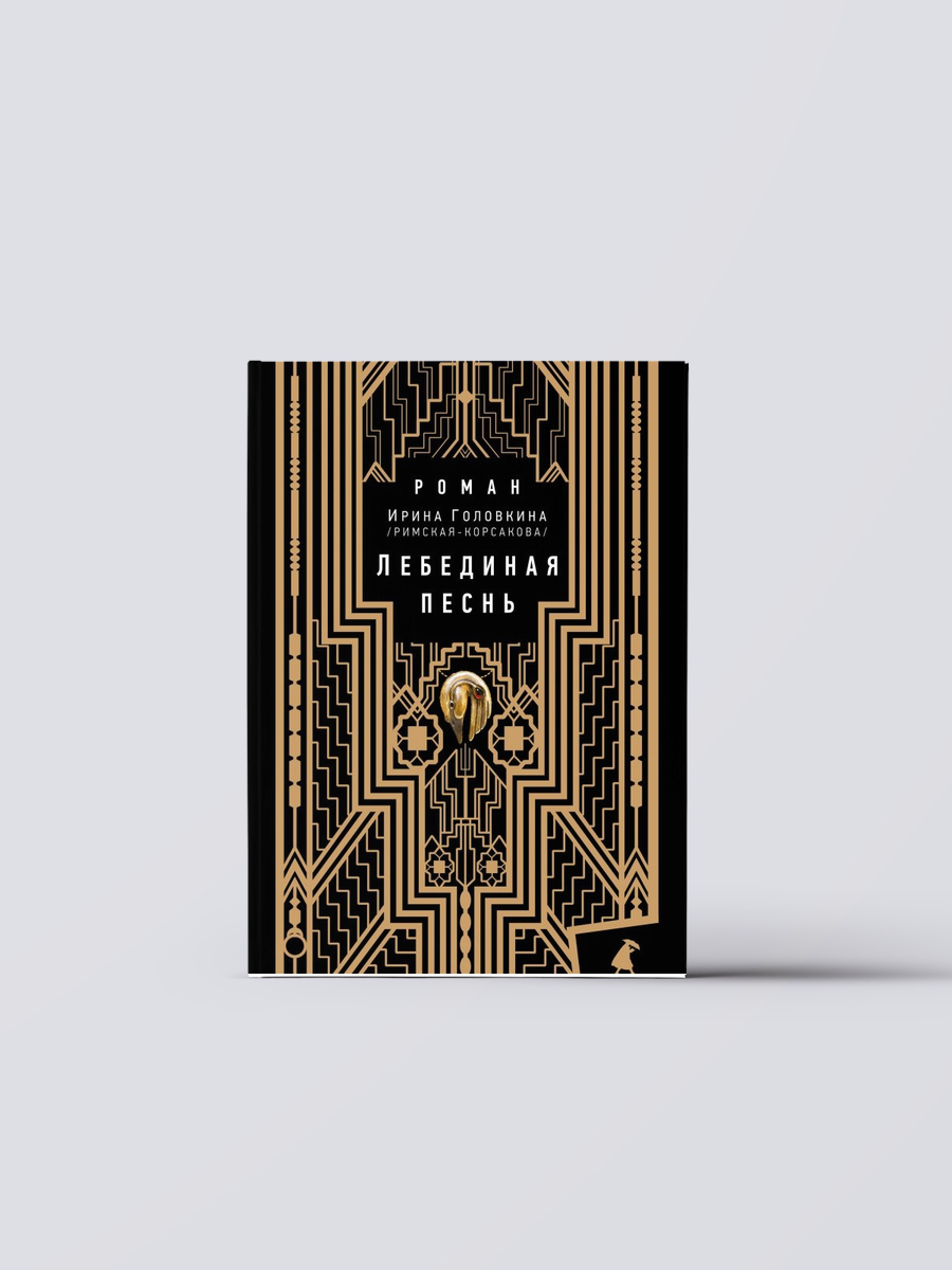 Лебединая песнь | Ирина Головкина