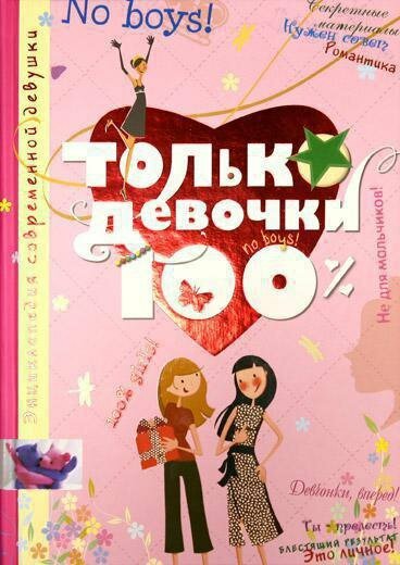 Только девочки. 100%
