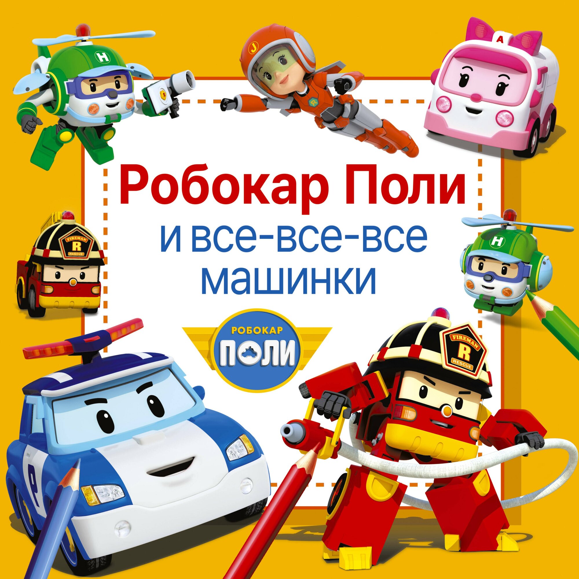 Робокар Поли и все-все-все машинки
