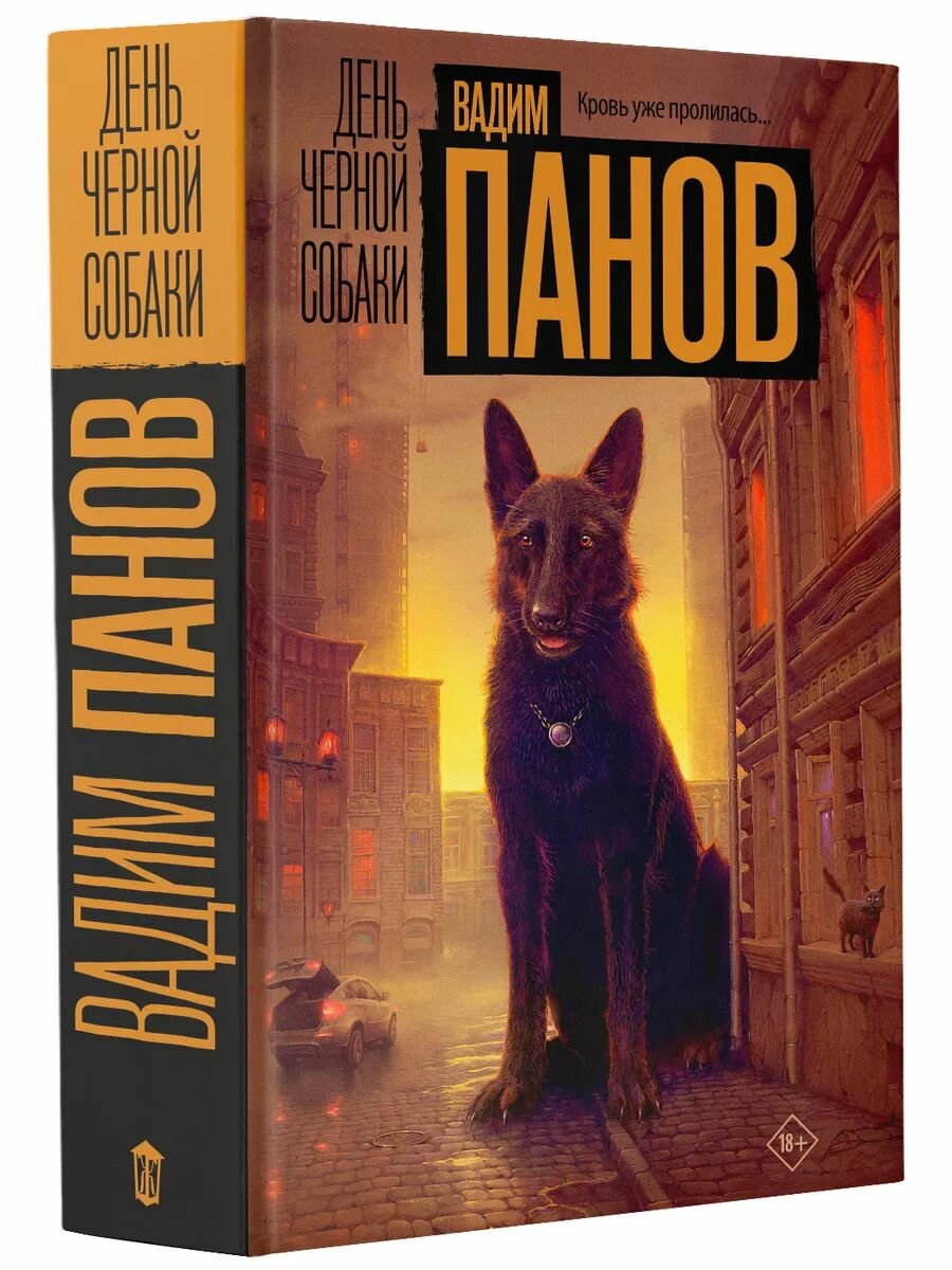 День черной собаки — фото 1