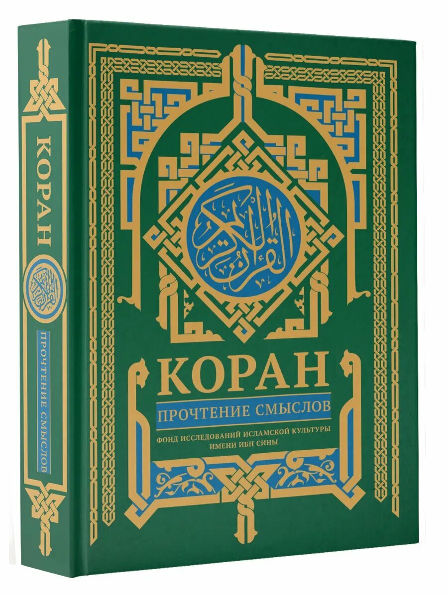 Коран. Прочтение смыслов