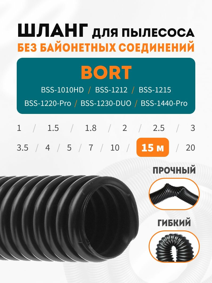 Шланг для пылесоса строительного 15 м BORT BSS-12, 1010HD, 1440-Pro