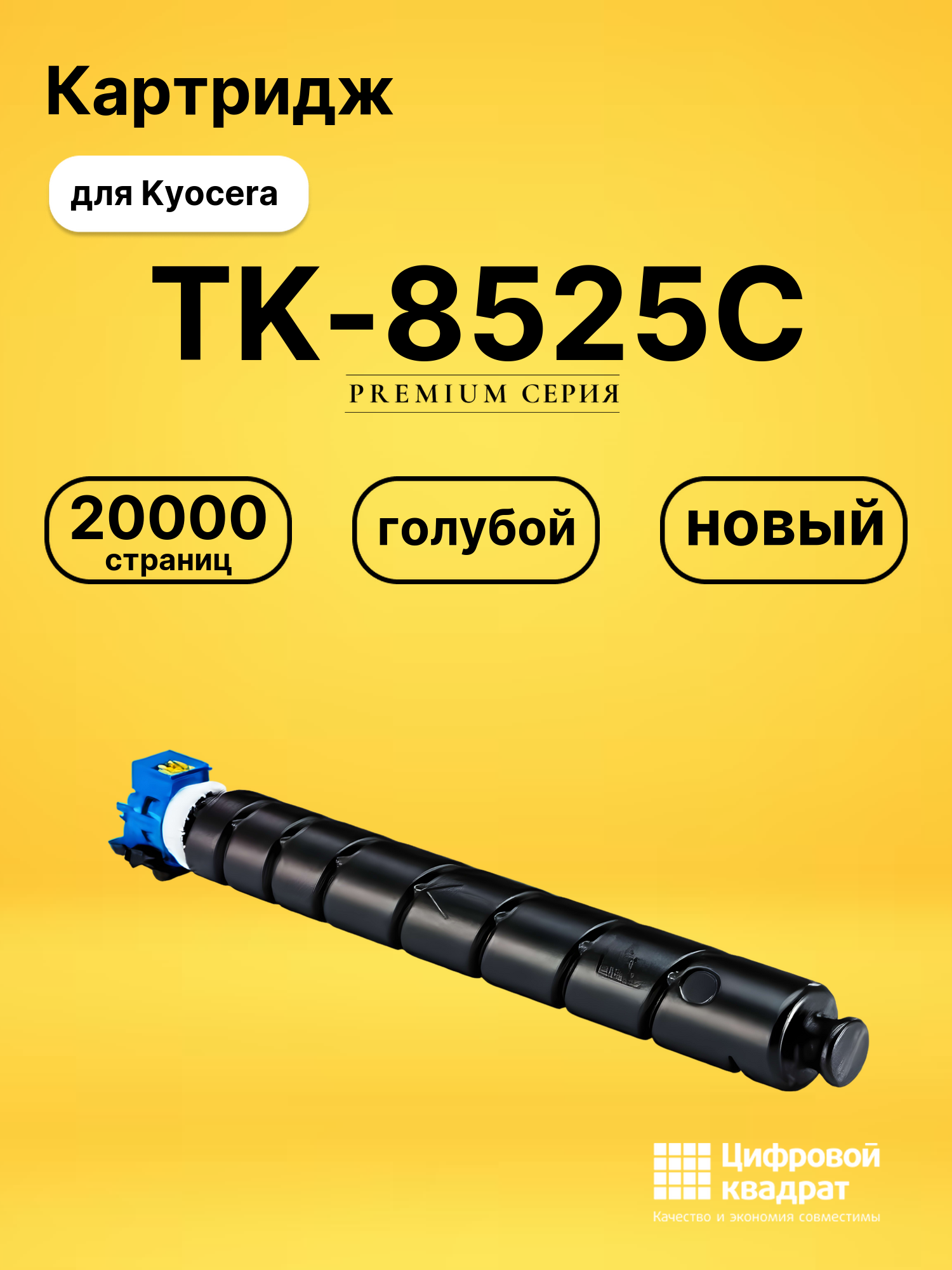 Картридж TK-8525C для принтеров Kyocera Taskalfa 4052ci голубой