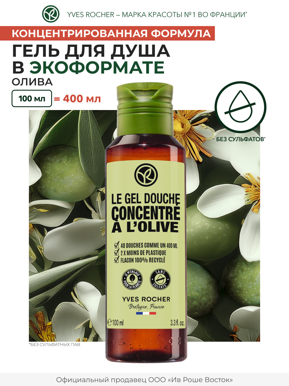 Гель для душа Yves Rocher "Олива", очищение, расслабление, экоформат 100 мл