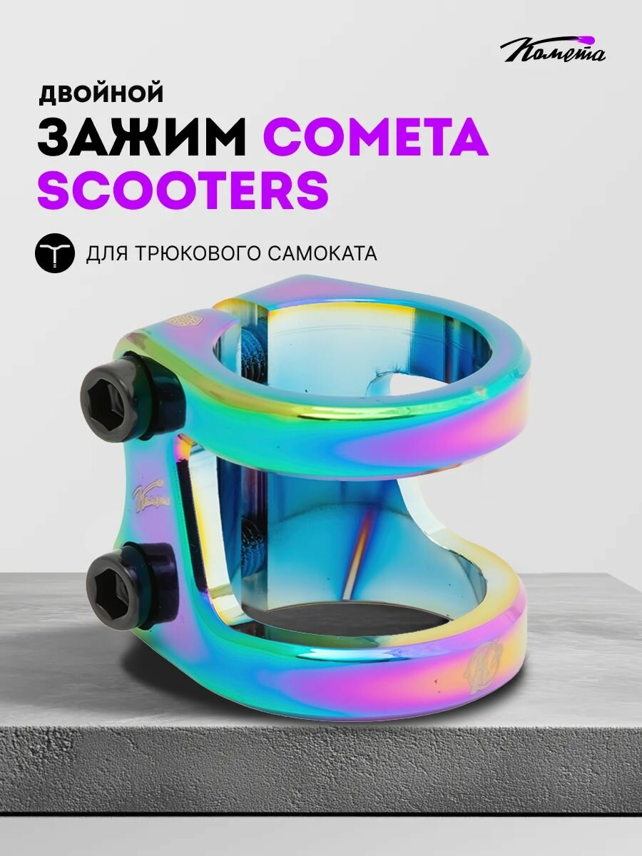 Двойной зажим для трюкового самоката Комета HIC / IHC, Неохром