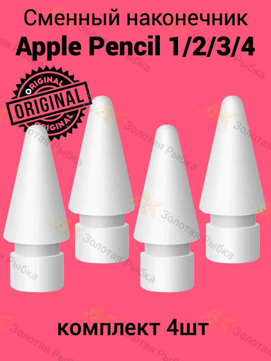 Оригинальный сменный наконечник Apple Tips для стилус Pencil 1, Pencil 2, Pencil USB-C, Pencil Pro (комплект 4шт)