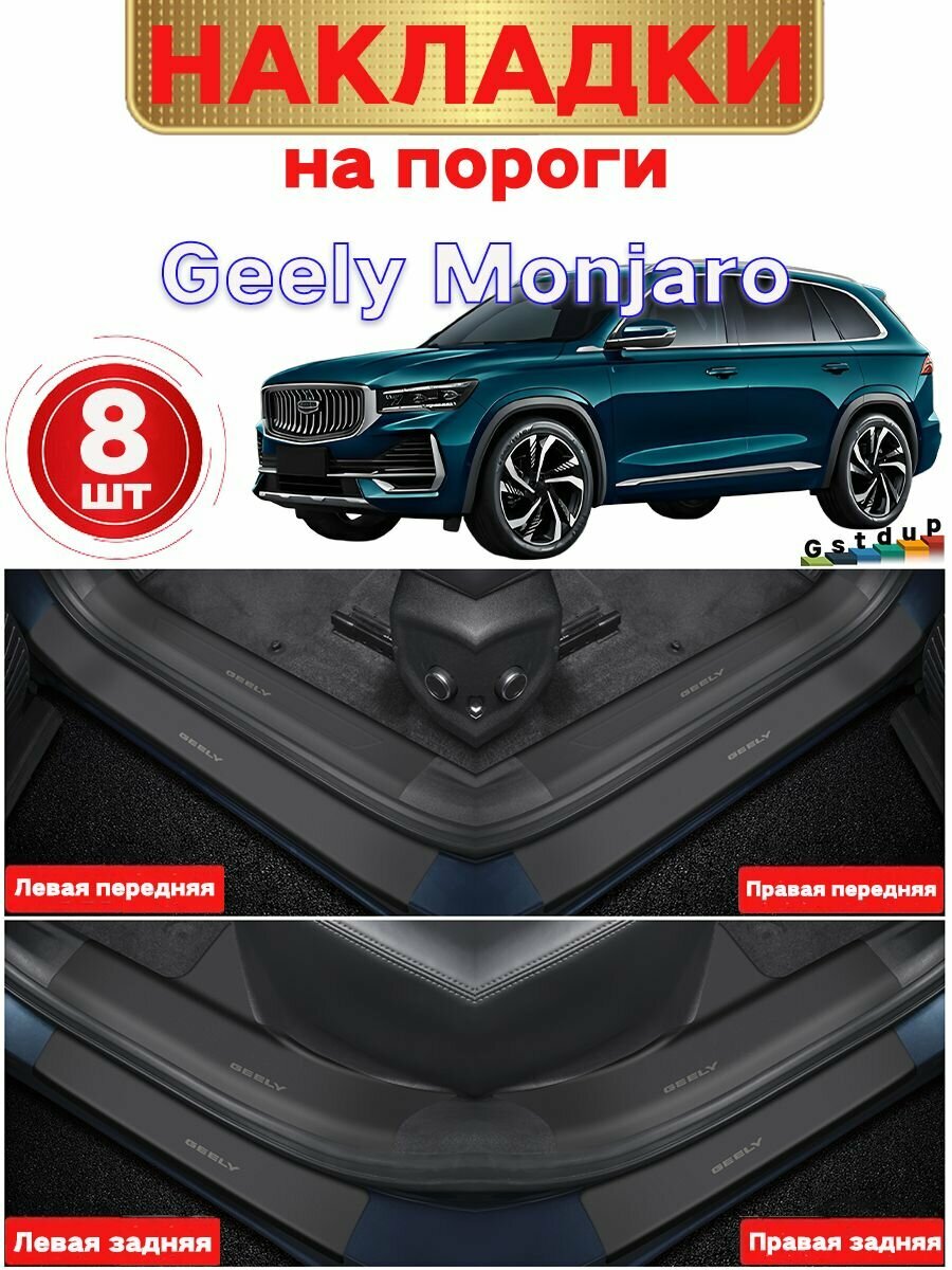 Накладка на пороги Geely Monjaro, джили монджаро,8 шт.