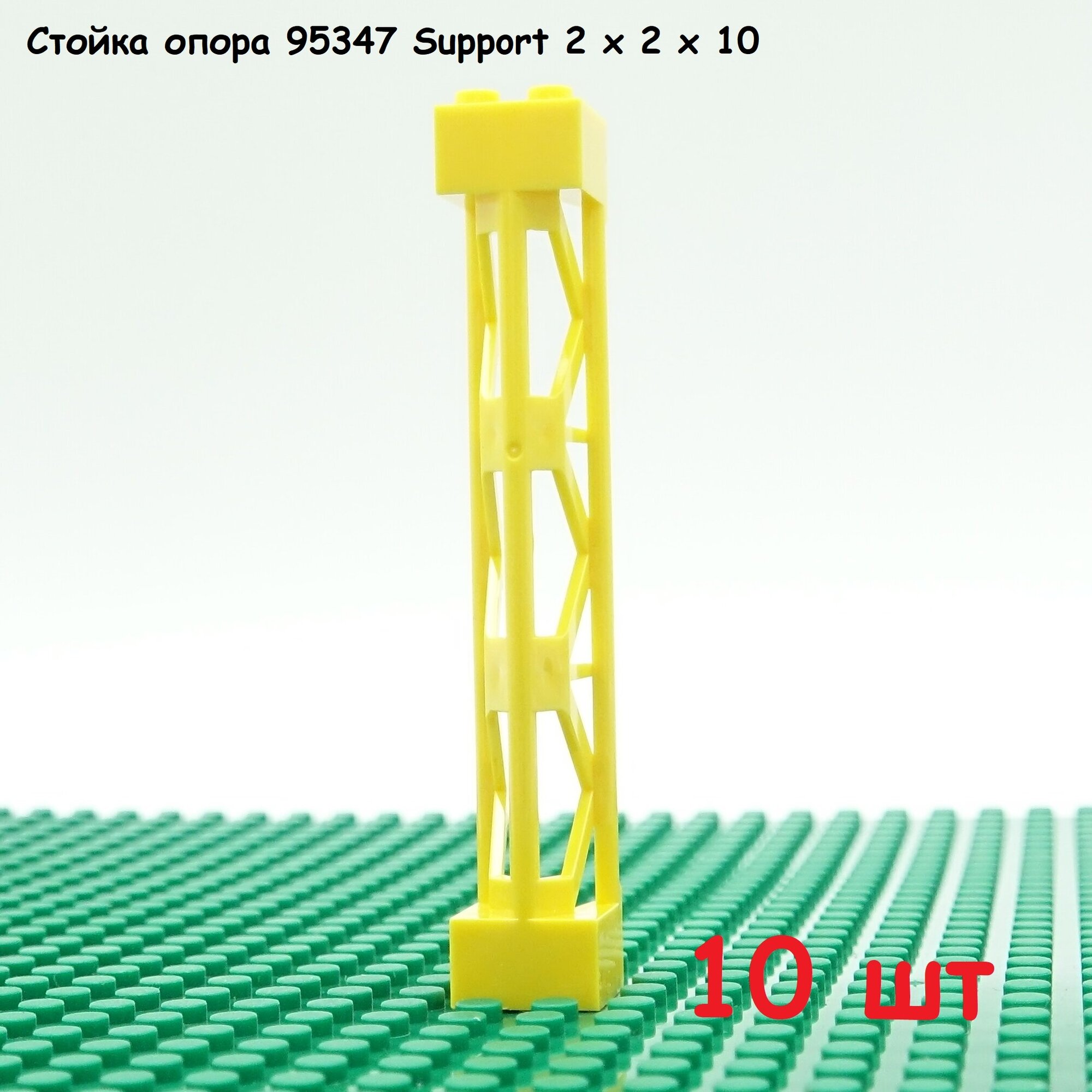Стойка опора 95347 Support 2 x 2 x 10 Girder Triangular Vertical, Желтая 10 штук