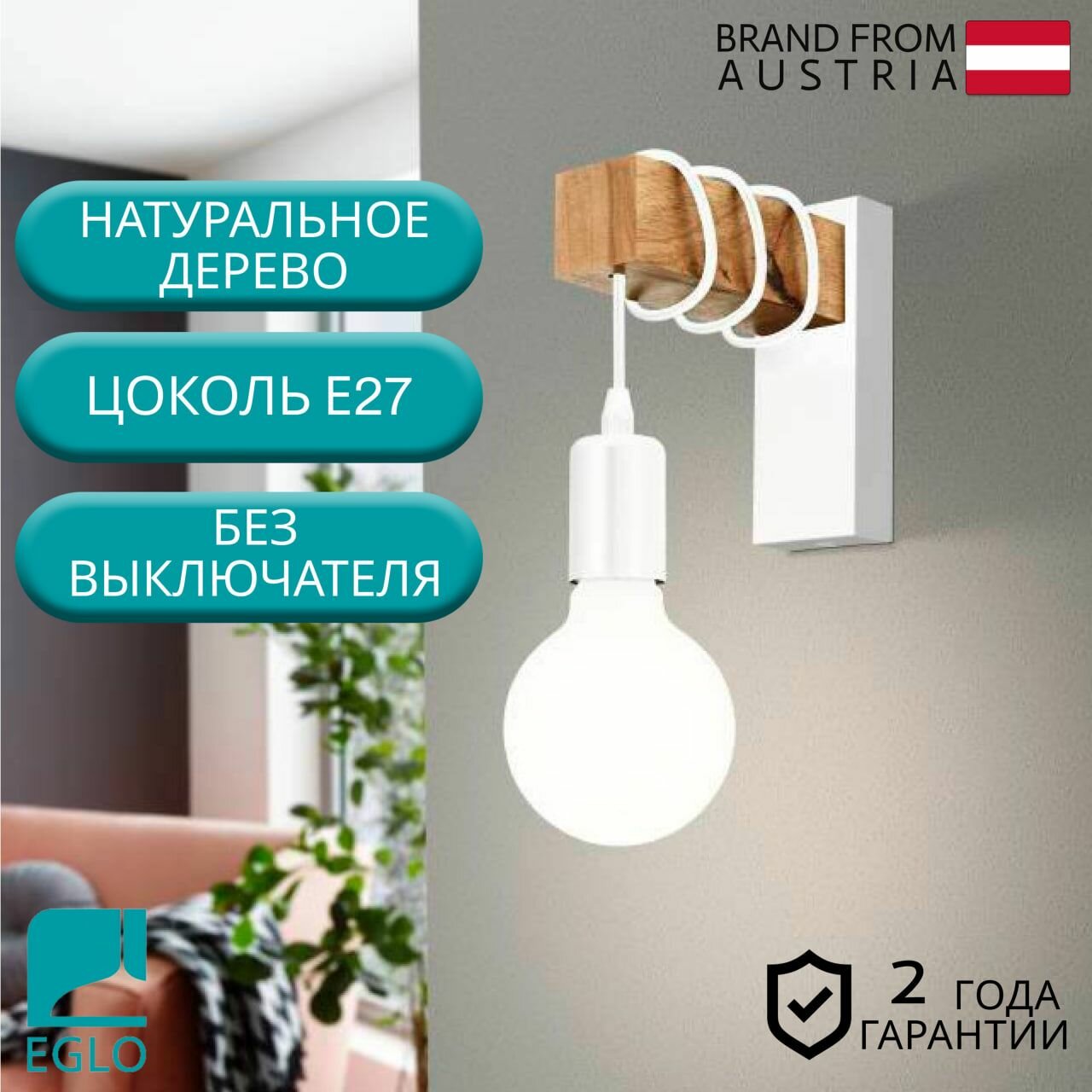 Бра настенный EGLO Townshend, дизайнерский светильник для гостиной, ретро лампа для освещения спальни, прихожей, с белым плафоном и проводом, натуральное дерево, E27, 60 Вт