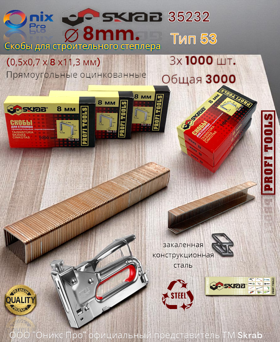 Скобы 3000 шт. для степлера 8мм, тип 53, оцинкованные Skrab 35232