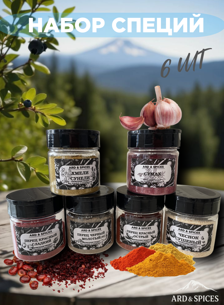 Набор специй 6 (6шт)