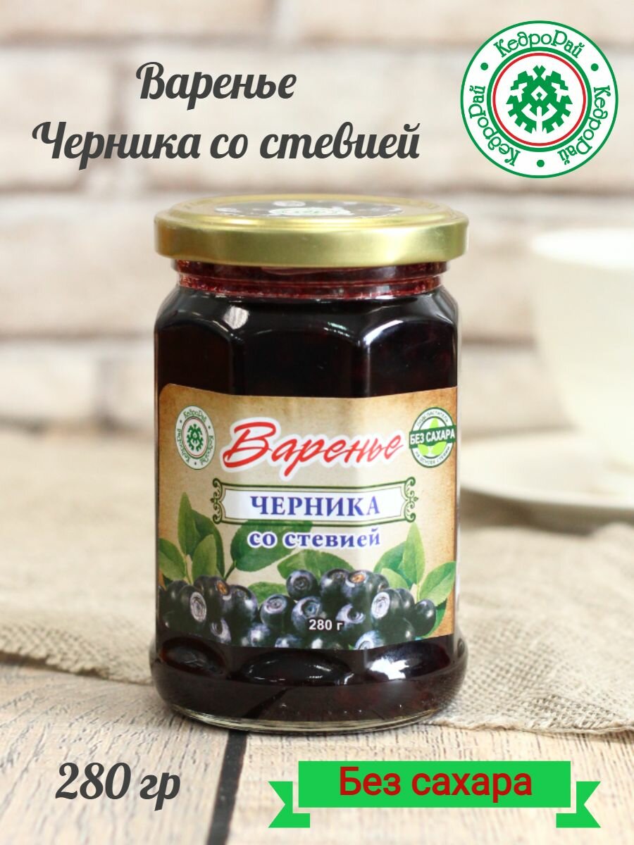 Варенье без сахара из черники со стевией 280 гр КедроРай