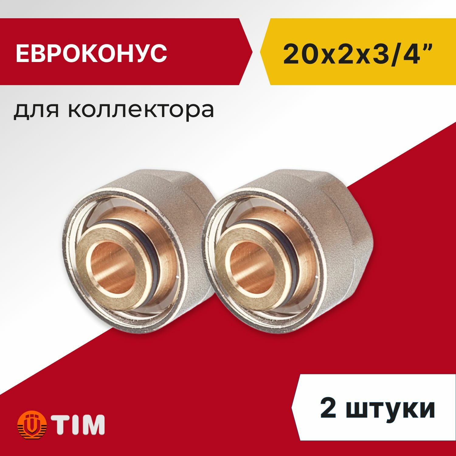 Евроконус для коллектора Tim 20 x 2.0 мм - 3/4" (2 шт), арт. MFMN-E20(2.0)
