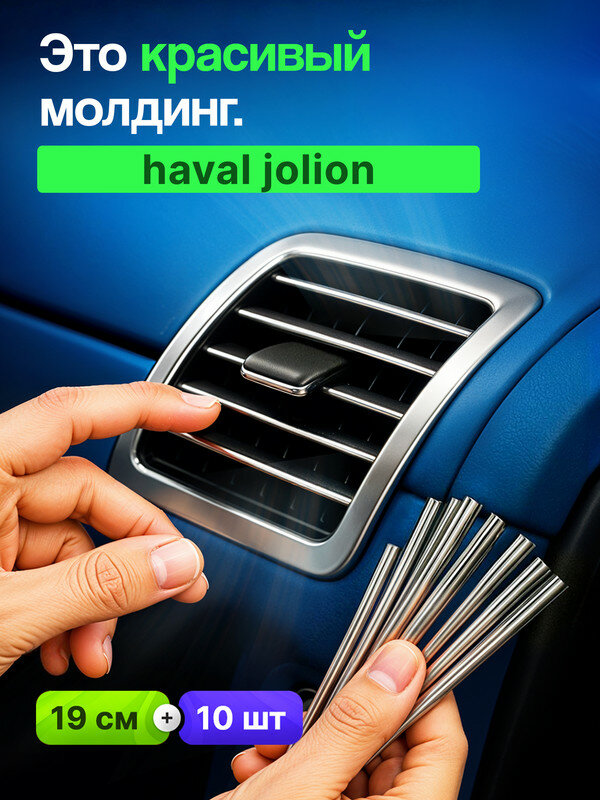 Молдинг декоративный для авто HAVAL JOLION (хавал джолион) /серебристый 10 шт, на панель, на решетку в салон