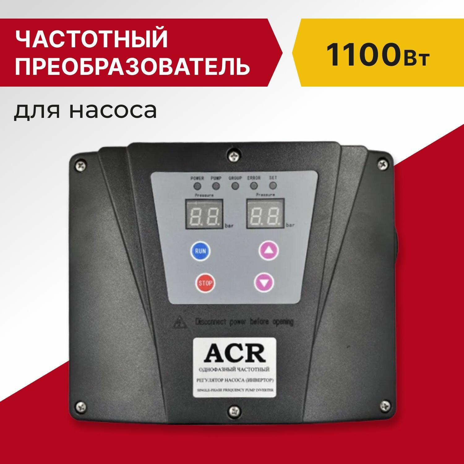 Частотный преобразователь для насоса ACR 1100 Вт, 220В, однофазный