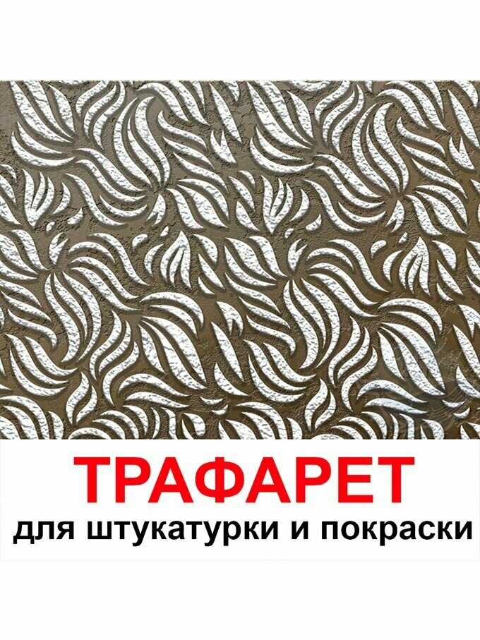 Трафарет Амазонка 20х30 см для штукатурки и покраски многоразовый из пластика ТриКита