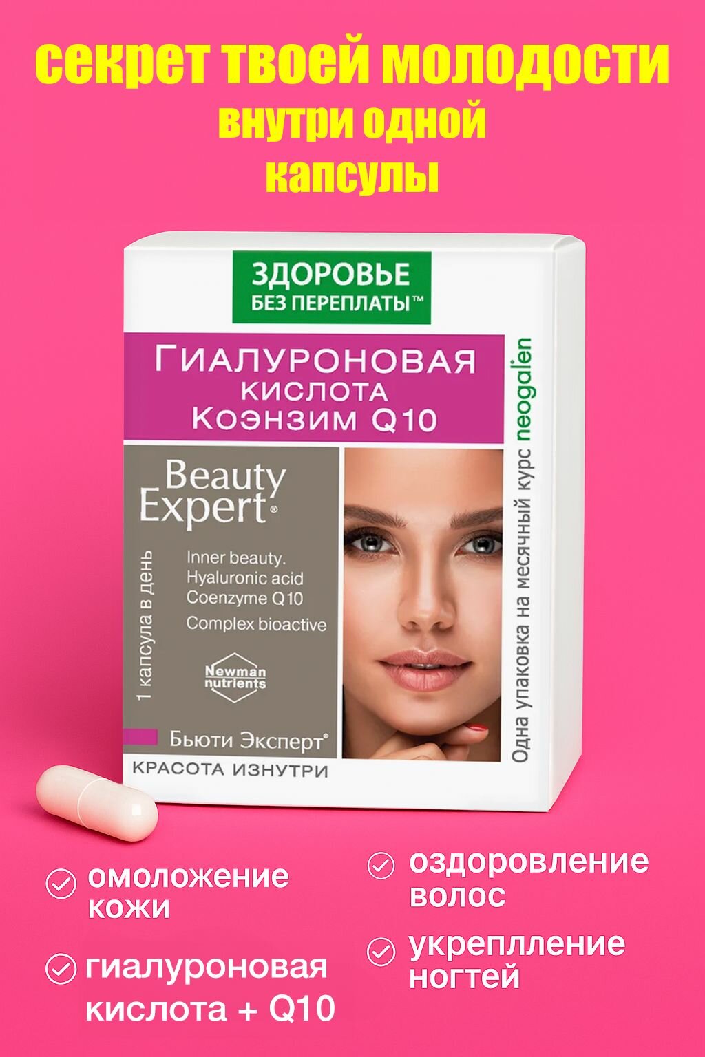 Бьюти Эксперт: капсулы для молодости кожи и волос с гиалуронкой и Q10, 30 кап.