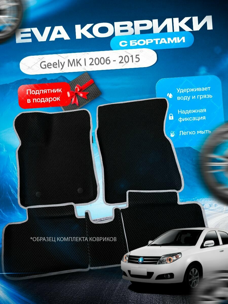 3D эва коврики с бортами Geely MK 2006 - 2015 Джили МК