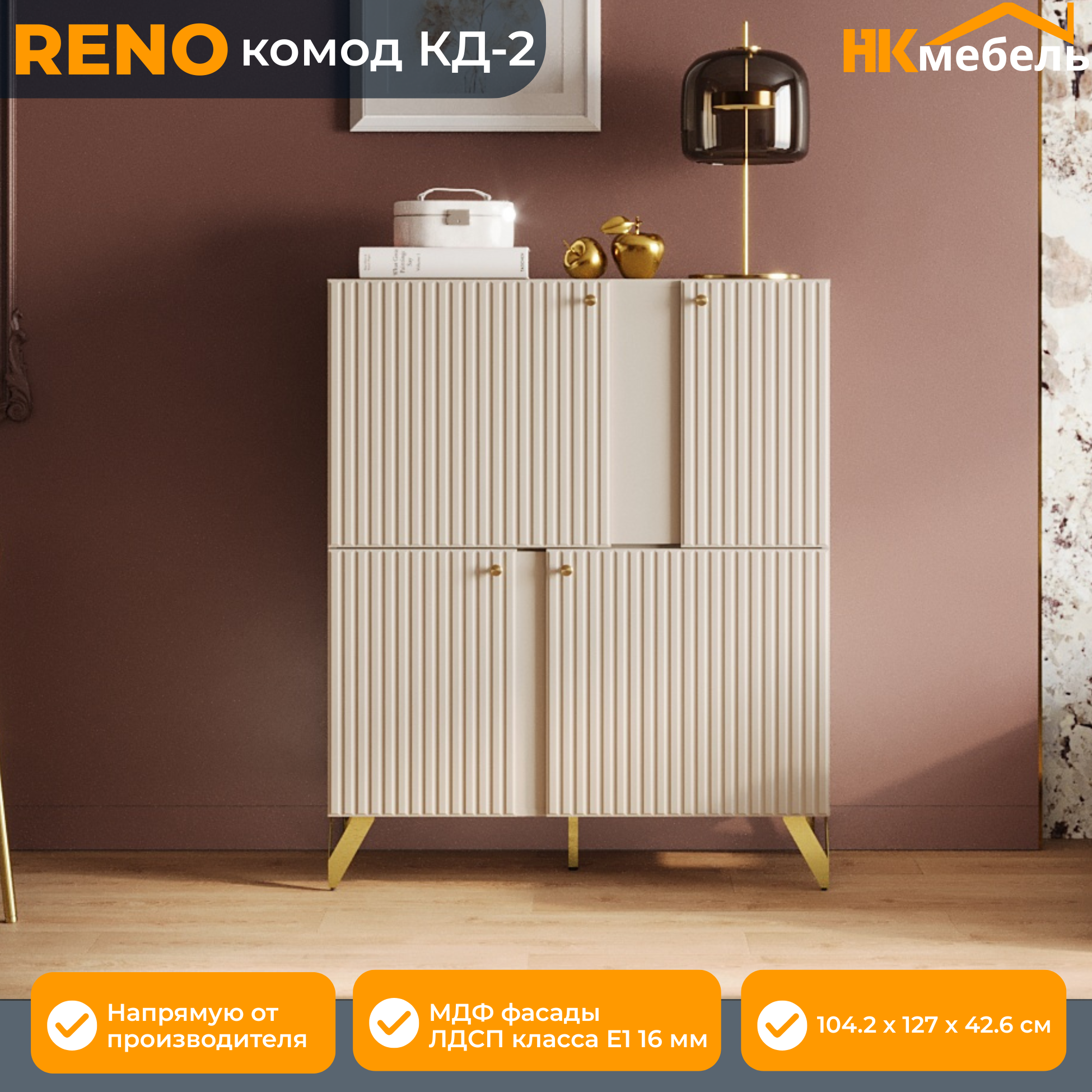 RENO комод КД-2, МДФ фасады, ЛДСП корпус, 104.2 х 42.6 x 127 см, Кашемир