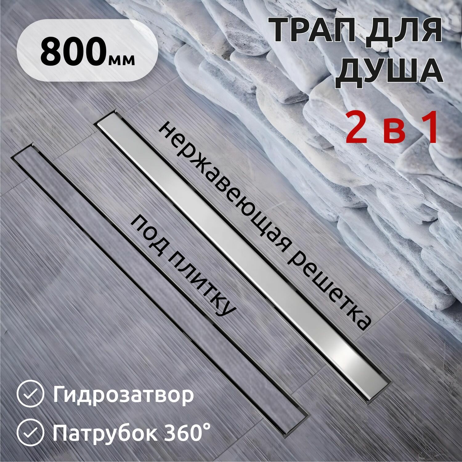 Трап для душа под плитку 800*66 мм, с двухсторонней решеткой, Evolux Plus ZSt.1121.8002