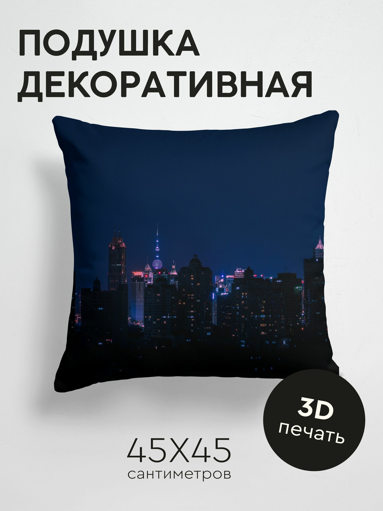 Подушка декоративная, 45x45см / Города / ночной город / башня / огни / ночь