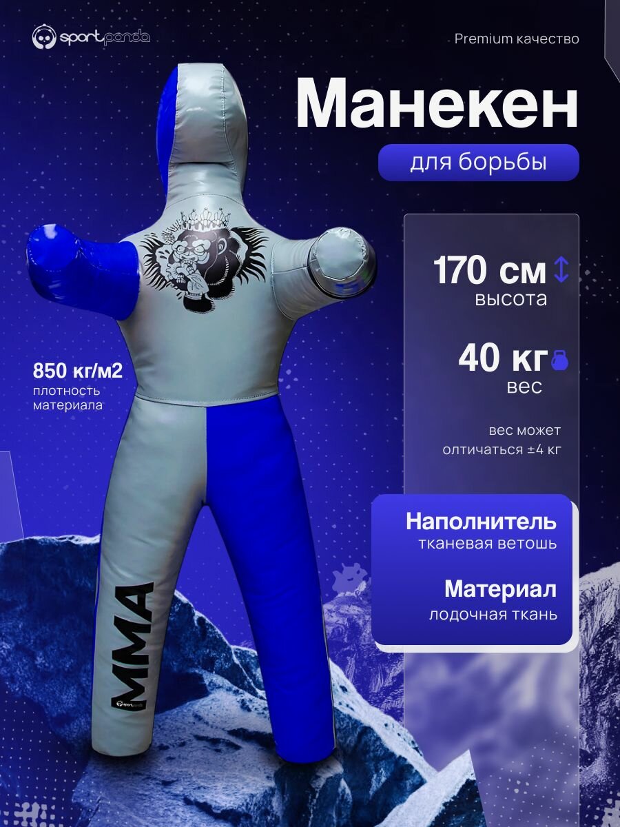 Манекен для борьбы двуногий 170 см, вес 40 кг, тренировочный для самбо и дзюдо